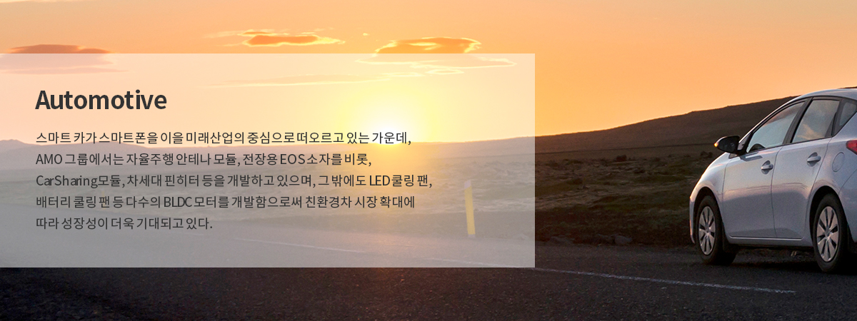 AMO그룹 개요 – 아모텍 (AMOTECH)